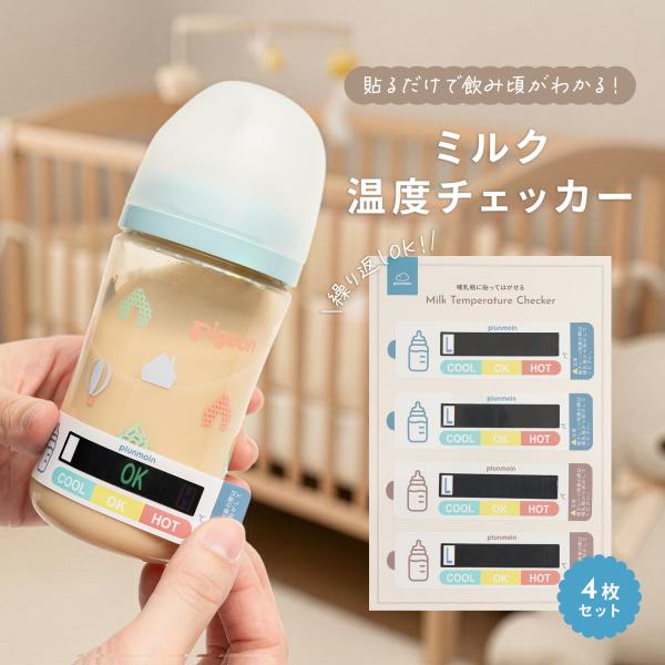 【貼るだけで飲み頃がわかる】ミルク温度チェッカー・繰り返しOK・4枚SET【貼るだけでミルクの飲み頃がひと目でわかる、温度チェッカー】初めてのママやパパ、じいじ・ばあばでも簡単。色と数字で“ちょうどいい温度”がすぐわかる安心設計。1. 誰で...