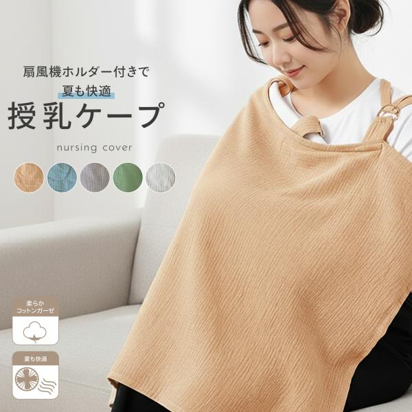 【授乳ケープ】扇風機ホルダー付きで夏も快適【育児中の外出をもっと安心に】外でも家の中でも、やさしく授乳できるケープです。赤ちゃんの顔が見える可視窓で、苦しくないかすぐ確認できて安心。100％コットンガーゼだから、やわらかくて軽く、汗をかいて...