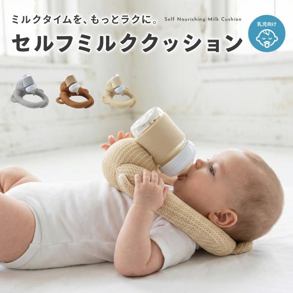 【セルフミルククッション】ミルクタイムを、もっとラクに3Color／乳児向け【ママと赤ちゃん、どちらにもやさしい】哺乳瓶をしっかり支える両手が空いてラクに使えるやさしい肌ざわりの素材いろいろな姿勢で使える万能デザイン【こんなお悩み、ありませ...