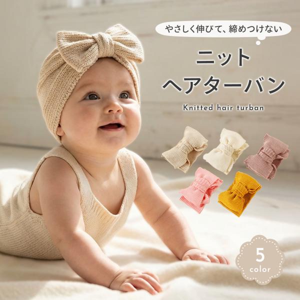 【ニットヘアターバン】やさしく伸びて、締めつけない赤ちゃんの頭にフィットする、やさしい着け心地のヘアアクセサリーです。【特別な日も、なにげない日も】赤ちゃんと過ごす“今しかない時間”を、より愛おしく残す、記念の1枚に。お宮参り／記念撮影／お...