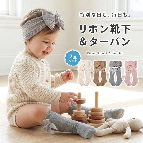 【リボン靴下＆ターバン 2点セット】特別な日も、毎日も。伸びがよく、締めつけにくい素材で赤ちゃんにもやさしいセットです。可愛いターバンと靴下がセットだから、コーデに悩まず写真映えも◎【セットだから、悩まない】ターバン×靴下でコーデがすぐ完成...