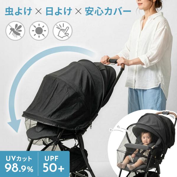 【サンシェード 虫よけ蚊帳 安心カバー】日よけ・虫よけ・安心カバー赤ちゃんをやさしく守るフルカバー設計【そのお出かけ、本当に守れていますか？】・虫刺されが心配・日差しが強くて暑そう・知らない人に触られるのが不安日よけ・虫よけ・安心カバー、こ...