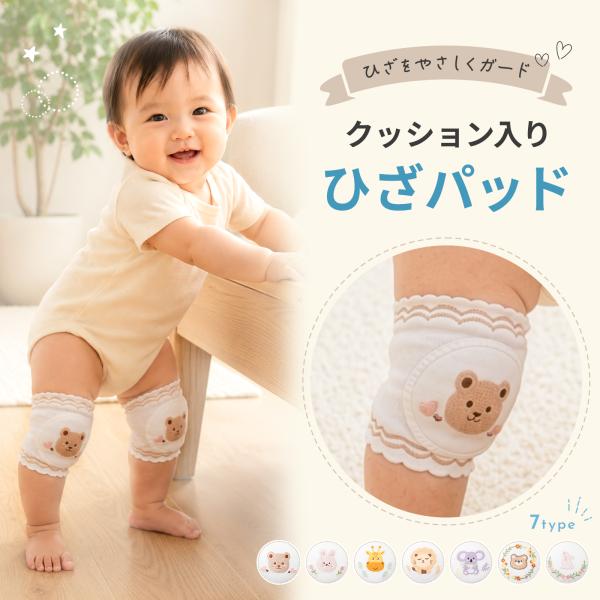 【ひざをやさしくガード】クッション入りひざパッド7type【赤ちゃんのひざ、気になりませんか？】・フローリングでひざが痛そう・ハイハイで赤く擦れてしまう・床の冷たさが気になる・転んだ時の衝撃が心配ハイハイしたり、つかまり立ちを始めたり。毎日...