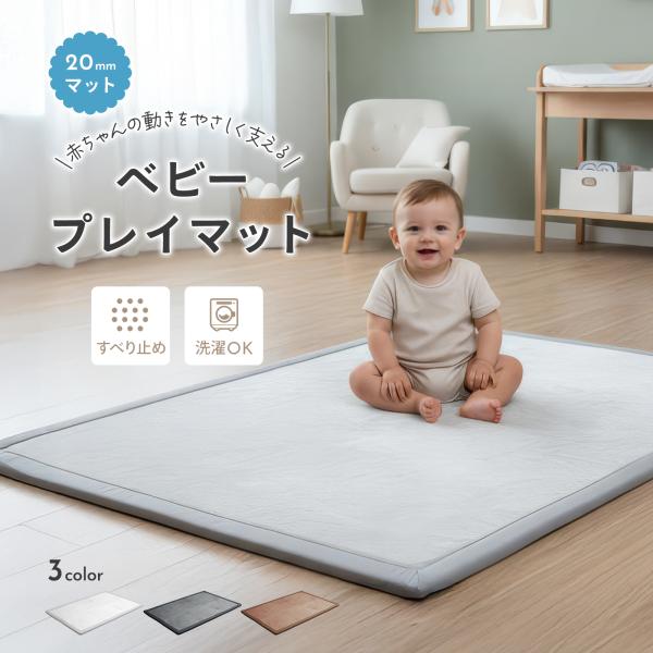 【ベビープレイマット】赤ちゃんの動きをやさしく支える20mmマット3カラーすべり止め × 洗濯OK【赤ちゃんの毎日をもっとやさしく】赤ちゃんがはじめて「寝返り」「ハイハイ」「つかまり立ち」をするとき、その一歩をふんわり守ってあげたい。そんな...