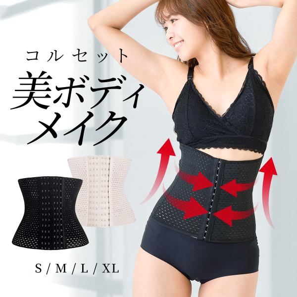 【巻くだけで"ながら矯正"】姿勢矯正をしながら、気になる下腹のポッコリとくびれを引き締めてくれます。姿勢矯正下腹の引き締めくびれメイク腰痛サポート産後のボディケアむくみ改善【カラバリ・サイズ】ブラック/アイボリーＳ　56-62cmＭ　58-...