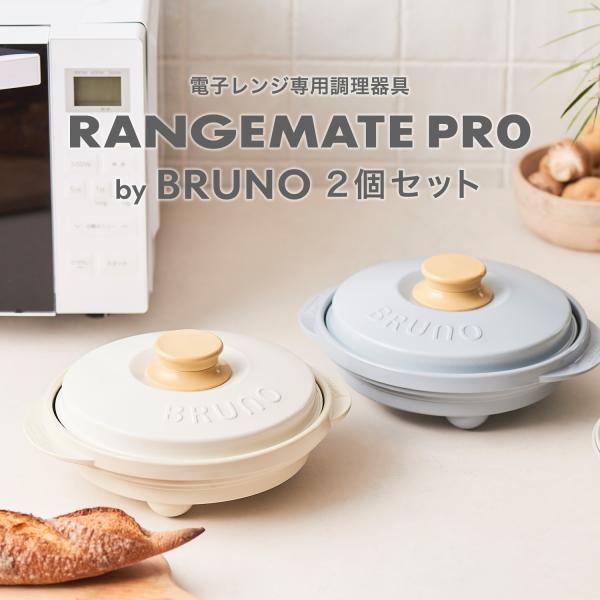 RANGEMATE PRO by BRUNOレンジメートプロ × BRUNO（ブルーノ）限定コラボモデルシリーズ累計600万台突破！Yahoo!ショッピング「電子レンジ調理用品」ランキング第1位の「レンジメート プロ」が、おしゃれ家電ブラン...