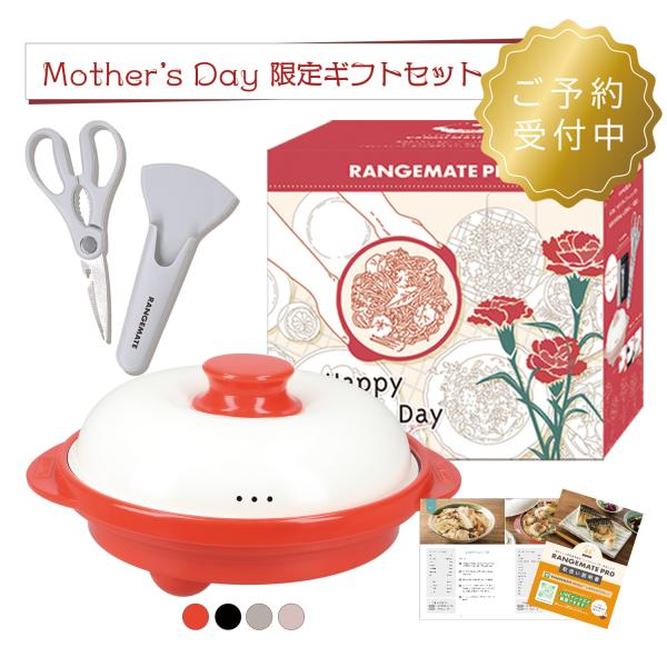 【発売日：2026年04月25日】2026年は、5月10日が母の日です。「レンジメート プロ」の母の日限定ギフトが数量限定で登場！今年はレンジメートで感謝の気持ちを伝えませんか？【母の日ギフトに関するご案内】・レンジメート 母の日ギフトセッ...