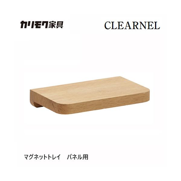 カリモクのデスク「クリアネル」のマグネットトレイ(パネル用)【SW8080ME】です。マグネット式で、パネルのどこにでも取り付け・取り外しが簡単に出来ます。縦・横どちらの向きでも使えるので、2枚を使用して、本の量や厚さに合わせた、ブックエン...