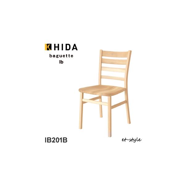 【飛騨産業】【baguette Ib】のダイニングチェア(IB201B)となります。軽快なデザインのダイニングチェア。座繰りも施してあり、板座でも柔らかな座り心地です。有機的な丸みを帯びた形やなめらかな手触りと、ナチュラル感のある軽快な作り...