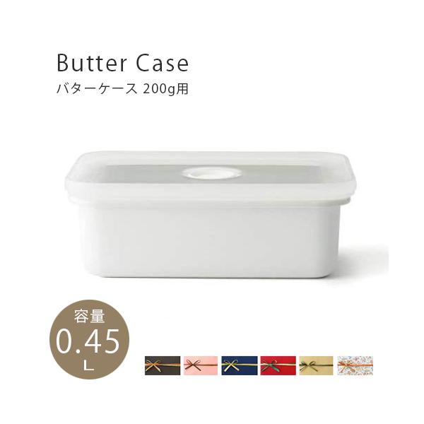 富士琺瑯の【バターケース200g用】です。油汚れをサッと洗い流せるホーロー容器は、バターケースに最適です。密閉蓋対応なので、保存性が高く、酸化しやすいバターの鮮度を保ってくれます。【素材】ホーロー【サイズ】W150×D100×H55ミリ【重...