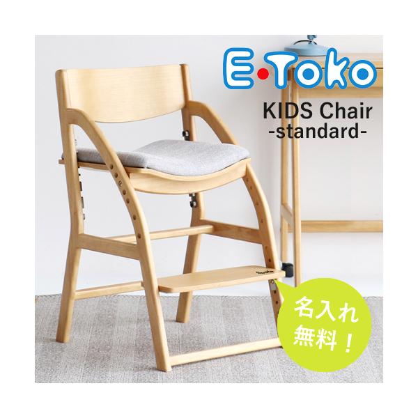 今だけ名入れ無料!正しい姿勢が保てる【E-Toko】シリーズのキッズチェアです。幼少期にはダイニングで食事いすやダイニング学習としてお使いいただけます。成長するにつれて子供部屋での学習チェア、そして大人になっても使えるロングライフ設計のチェ...