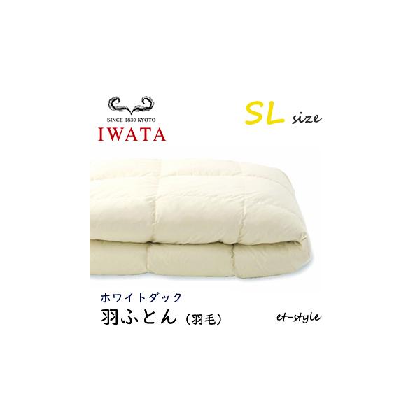 布団のイワタIWATA羽ふとん(羽毛ふとん)【SLサイズ】【ホワイトダックダウン80%】です。最高級ダウンが持つ優れた機能性を活かした掛けふとん。鳥種や飼育環境、選別にまで徹底的にこだわった最上質のダウンと目詰めのための樹脂や糊を一切使用し...