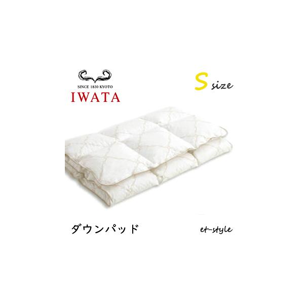 布団のイワタIWATAダウンパッド【Sサイズ】です。冬の寝床に最適な、保温力抜群の羽毛を使った『ダウンパッド』ふんわり柔らかいダウンが身体と敷きふとんの隙間を埋めて、このうえない寝心地を実現します。また、睡眠中にかく汗もしっかり吸収、発散し...
