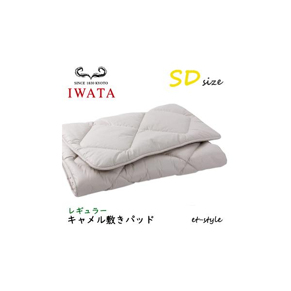 布団のイワタIWATAキャメル敷きパッド【SDサイズ】です。モンゴルに生息するフタコブラクダの毛(キャメル毛)を100％使用して作った敷きパッド。20cm以上もあるキャメルの長毛、細く繊細な柔毛がブレンドされて詰まっています。キャメルの太く...