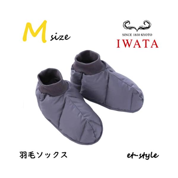 布団のイワタ IWATA 羽毛ソックス【Mサイズ】21〜24.5cmです。足がポカポカに温まるおやすみ専用ソックス。つま先から足の冷えをカバーすることで、体温が上がり、心地よい眠りを促します。独自の立体縫製は無理なく足にフィットして、足首の...