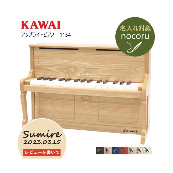 【今なら名入れ無料!】天然木の木目が美しい高級感漂う32鍵のアップライトピアノのおもちゃです。音程の正確さはそのままに、弾きやすさとデザイン性をグレードアップして新登場です。はじめだからこそ正確な音程を体で覚え、楽しんでいただくために正確な...