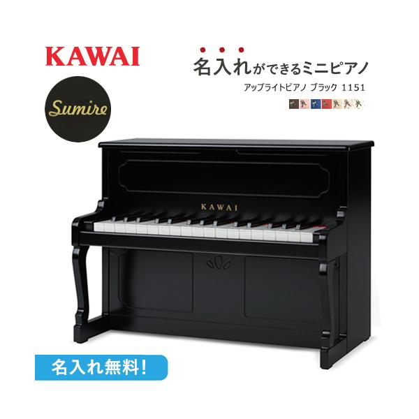 【今なら名入れ無料!】本物のアップライトピアノのような32鍵のたて型のミニピアノです。音程の正確さはそのままに、連打性や強弱コントロールを向上。デザインにも凝ったピアノメーカーであるカワイだからこそ作ることが。音程は、半永久的に狂うことはあ...