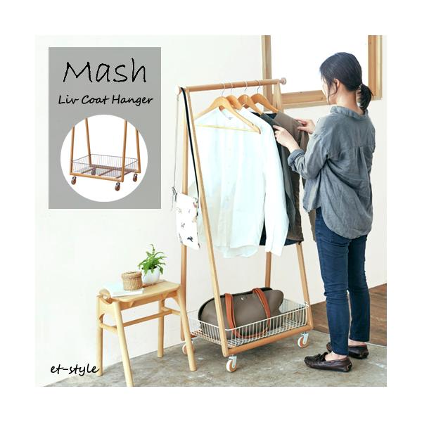 収納力のあるバスケット棚が付いたハンガーラックです。コンパクトでキャスター付きで移動が簡単。玄関やリビング、寝室など置き場所を選びません。サイドのフックには小物や長めの衣類が掛けられます。【素材】フレーム:天然木(ビーチ材)、カゴ:スチール...