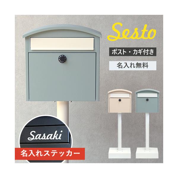 【今なら名入れ無料!】置くだけで使用可能なスタンド式のポスト【セスト】です。天面はアール形状のデザインで仕上がっており、玄関先を可愛く彩ります。茶封筒角形2号が投函可能で、取り出し口が最大約75°くらいまでしか開かない構造ですので郵便取り出...