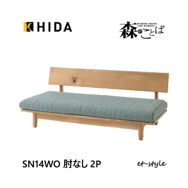 【飛騨産業】【森のことば】2Pソファ(肘なし)となります 。フラットで奥行きのある座面は、寝転がるほかにも、お子さまが寛いだり、ペットが飛び乗ったりするのにも最適です。生地はカバーリング仕様でお手入れがしやすくなっております。【素材】節あり...