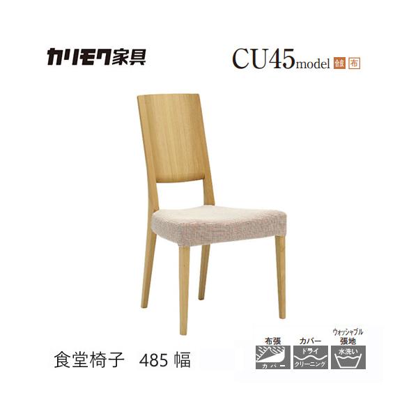 家具人気ブランドのカリモクのダイニングチェア【CU4505/CU4515/肘なし】となります。素材感を引き立たせるシンプルなデザインで持ち運びも楽な軽量タイプです。布張りの場合はカバーリングを採用しております。(革・合皮の場合は張り込みです...