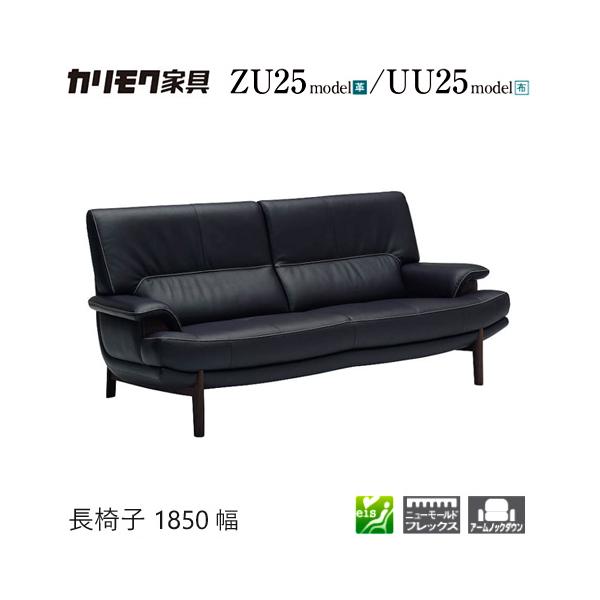 家具人気ブランドのカリモクの長椅子 1850幅【ZU2503/UU2503/ZU25A3/UU25A3】となります。"モールドウェーブ"搭載で座り心地・耐久性も抜群です。お掃除がしやすい上げ脚デザインとなっており、床が広く見え、お部屋も広く...