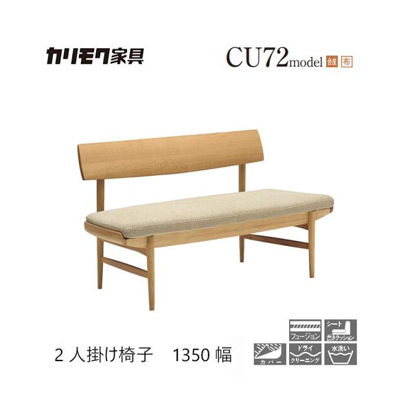 家具人気ブランドのカリモクの2人掛椅子1350幅【CU7202】となります。木質感豊かな背もたれが人気の背付きベンチです。曲線を組み合わせた軽快なスタイルは、後ろから見てもきれいで高級感があります。(合皮張りの場合は張り込み、布張りの場合の...