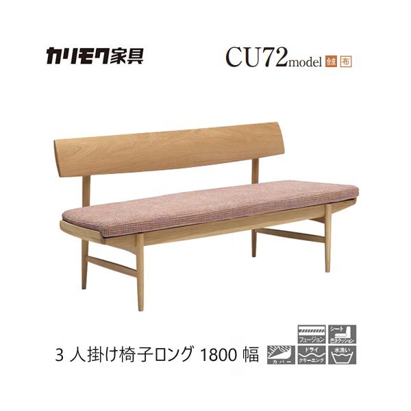 家具人気ブランドのカリモクの3人掛椅子ロング1800幅【CU7213】となります。木質感豊かな背もたれが人気の背付きベンチです。曲線を組み合わせた軽快なスタイルは、後ろから見てもきれいで高級感があります。(合皮張りの場合は張り込み、布張りの...