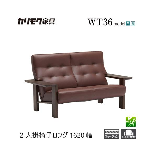 家具人気ブランドのカリモクの2人掛椅子ロング 1620幅【WT3612 WT3632】となります。コンパクトさを感じさせない豊かな心地のソファです。クラフト感のある木部や張りも魅力です。※こちらの商品は【張地ランク】により価格が異なります。...