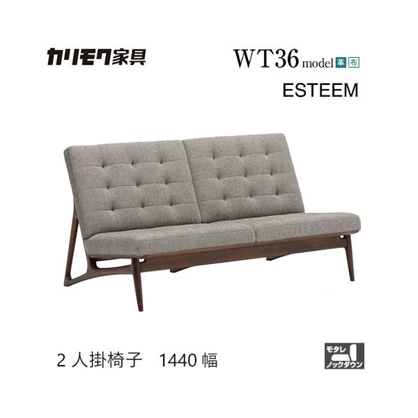 家具人気ブランドのカリモクの2人掛椅子 1440幅【WB5002】となります。蛯名紀之氏によるデザインで、高度な加工で組まれたフォームのソファです。シート・モタレクッションはバネごとパーツ交換可能です。【素材】オーク材【サイズ】W1440x...