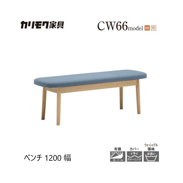 家具人気ブランドのカリモクのベンチ1200幅【CW6636/CW6637】となります。張座タイプの布張シートには、カバーリングタイプを採用しております。ウォッシャブル張地なら、ご家庭で気軽にお洗濯できます。(合皮張りの場合は張り込み、布張り...