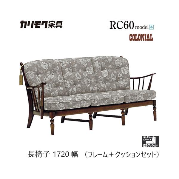 家具人気ブランドのカリモクのコロニアル長椅子 1720幅【WC4703-K/WC47-3】となります。シートの置きクッションは両面とも使用することができ、使い替えることで耐久性の向上にもつながります。【素材】ブナ材/コロニアルウォールナット...