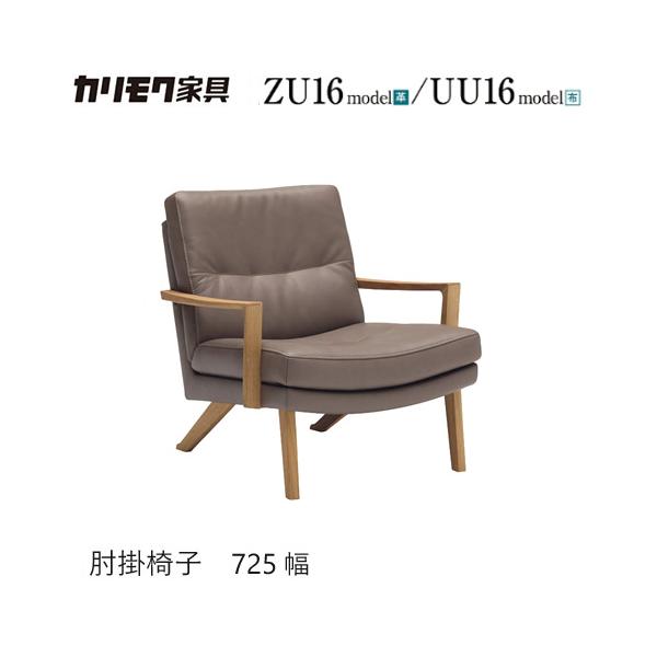 家具人気ブランドのカリモクの肘掛椅子 725幅【ZU1600/UU1600】となります。コンパクトなデザインで、限られたスペースでも使いやすいサイズ設定です。【素材】オーク材【サイズ】W725xD790xH760(SH385)【納期】約4-...