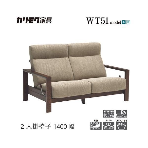 家具人気ブランドのカリモクの2人掛椅子 1400幅【WT5102】となります。マンションにも最適なコンパクトサイズです。簡単操作でリクライニングが可能で、ヘッドレストの角度も変えれます。またフルカバーリングで清潔に保てます。【素材】オーク材...
