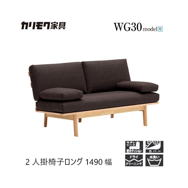 家具人気ブランドの2人掛椅子ロング 1490幅【WG3032   WG3012】となります。ロングなベンチシートは横になっても座っても、当たるところがなくて快適です。【素材】オーク材/ブナ材【サイズ】W1490xD840xH780(SH41...