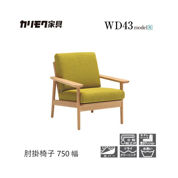 家具人気ブランドの肘掛椅子 750幅【WD4330 WD4300】となります。ベンチシートで座面は広いけどコンパクト。またクッション部分はカバータイプなのでいつも清潔を保てます。【素材】オーク材/ブナ材【サイズ】W750xD800xH780...