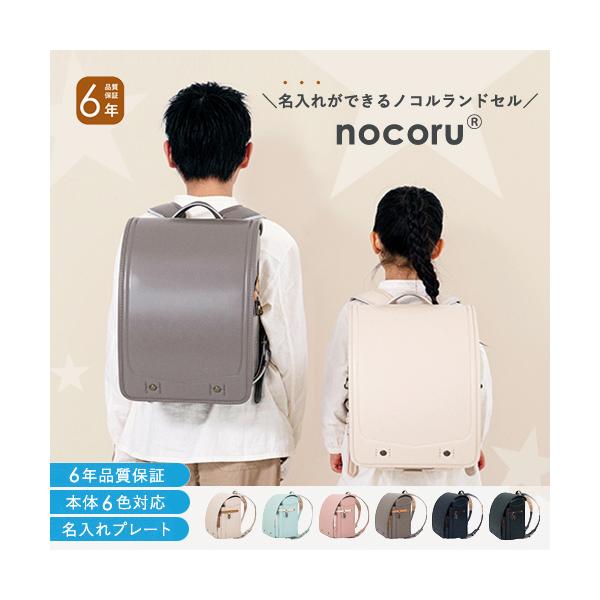 今だけレビューを書いて【防犯ブザー】プレゼント！弊社オリジナルブランド『nocoru』の名入れができるランドセルです。落ち着いたカラー×シンプルなデザイン×さりげないおしゃれさを目指して制作しました。6色すべてアクセントカラーが入ったコンビ...