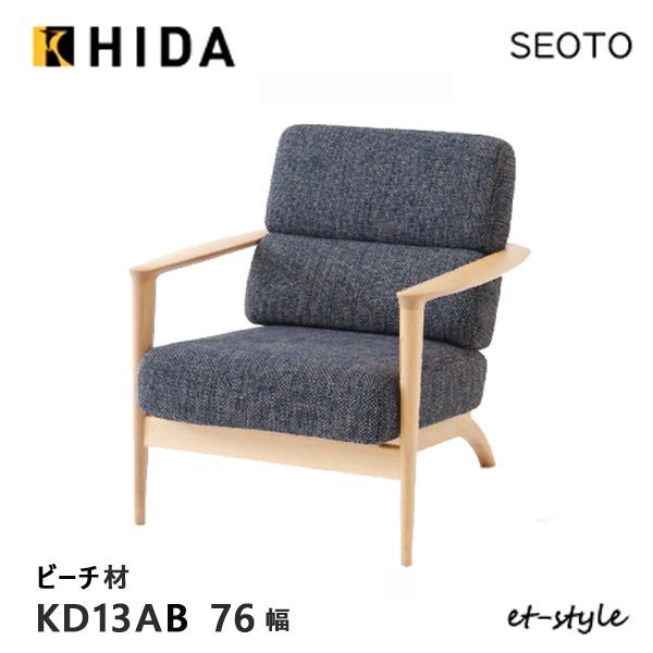 【飛騨産業】【SEOTO】の1PソファKD13ABとなります。シンプルなデザインながら強固な造りでとてもよい椅子です。天然木をふんだんに使用していますので、とても高級感があります。【素材】ブナ ビーチ無垢材【サイズ】W76×D78.5×H7...