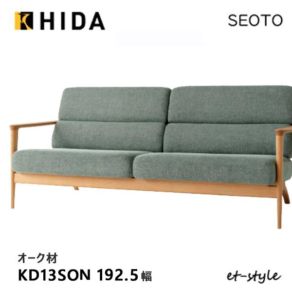 【飛騨産業】【SEOTO】のソファ3Pとなります。シンプルなデザインながら強固な造りでとてもよい椅子です。天然木をふんだんに使用していますので、とても高級感があります。【素材】ナラ オーク無垢材/布張り【サイズ】W192.5×D78.5×H...