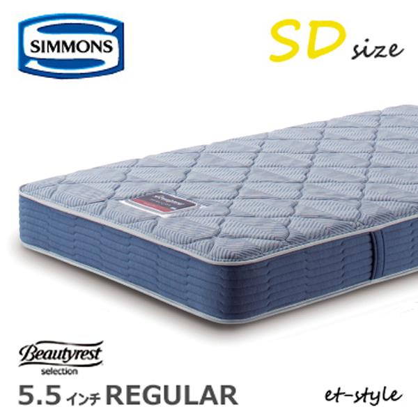 シモンズ【5.5インチレギュラー】【SDサイズ】になります。高さ5.5インチ(約14cm)、線径1.9mmのポケットコイルを使用。程良い硬さで最もベーシックなロングセラー商品です。ホテルなどにも数多く導入されているマットレスです。【素材】ポ...