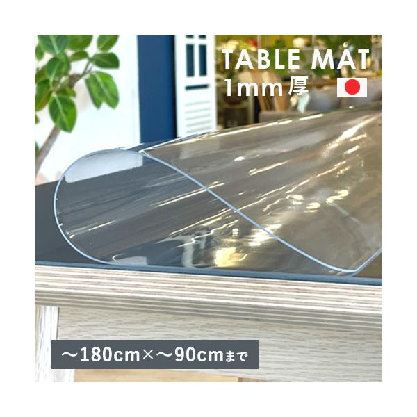 こちらのページは【幅180cmまで×奥行90cmまで/透明/1ミリ厚】となります。テーブルのキズや汚れをしっかり守ってくれるテーブルマット。食器やコップが滑りにくく、置いた時の音も静かで、小さなお子様がいらっしゃる家庭やお店などにもおすすめ...