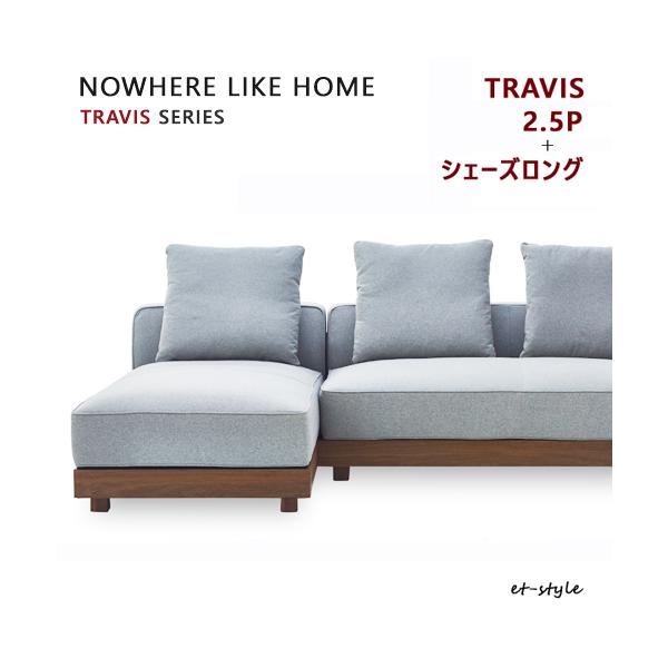 トラビスシリーズの【2点セット】2.5P＋シェーズロングとなります。ウォールナットのモダンで落ち着いた雰囲気のでソファはアームレスで圧迫感がなく、座る場所を最大限確保しています。座面下にはウォールナット材を使い、ファブリックの優しい雰囲気と...