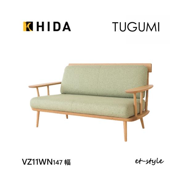 【飛騨産業】【TUGUMI】ツグミのソファ(VZ11WN)となります。天然木をふんだんに使用していますので、とても高級感があります。【素材】ホワイトオーク無垢材【サイズ】W1470×D775×H785(SH370)【納期】約3〜4週間(在庫...