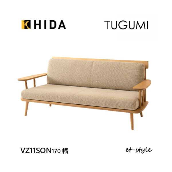 【飛騨産業】【TUGUMI】ツグミのソファ(VZ11SON)となります。天然木をふんだんに使用していますので、とても高級感があります。【素材】ホワイトオーク無垢材【サイズ】W1700×D775×H785(SH370)【納期】約3〜4週間(在...