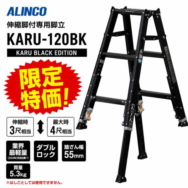 軽さと高さ調整を両立したALINCOの伸縮脚付専用脚立 KARU BLACK EDITION KARU-120BK。・伸縮時は3尺相当、伸ばした際は4尺相当・通常のはしご兼用脚立と最小高さ、最大高さが同じサイズ・伸縮脚立で業界最軽量（202...