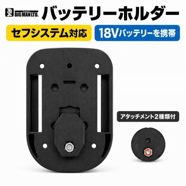 BIG MAN BHM-01は、タジマセフシステム対応のセフホルダーに適合するマキタ18Vバッテリー用ホルダーです。・腰につけて予備バッテリーを持ち運び可能・固定式と自在式（スイングタイプ）の2種類のアタッチメント付属・アタッチメント取付位...