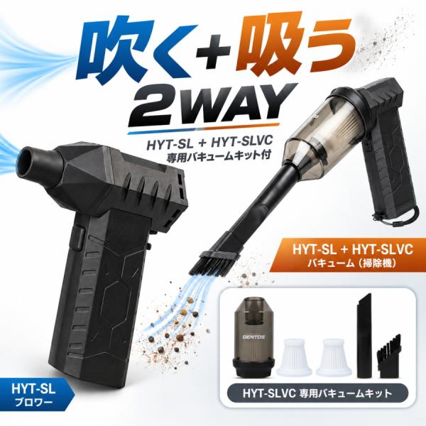 GENTOS（ジェントス）の充電式小型ブロワー「疾風 HYT-SL」と、HYT-SL専用バキュームクリーナーキットを組み合わせたマルハンズ限定セットです。通常は小型ブロワーとしてゴミやほこりの吹き飛ばしに使用し、専用キットを吸入口へ装着する...