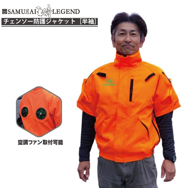 林業のプロ「ハリマ興産」開発！安全性と熱中症対策を両立した、空調ファン対応のチェンソー防護ジャケットです。【命を守る防護性能】 キックバック時に危険な「首周り・両肩」に、米国基準同等の6層防護繊維を配置。ソーチェン接触時に繊維が絡みつき、回...