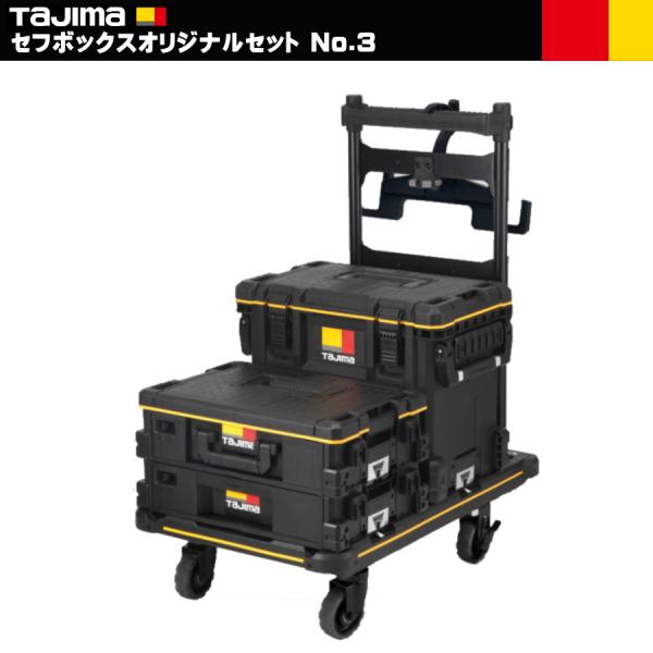 大工向けの基本構成。必要な収納だけに絞った、扱いやすいシンプルセットです。まず必要な収納力を確保しながら、過剰に増やしすぎない構成。ツールボックスで主力工具をまとめ、引出しボックス2段セットでビスや小物を整理しやすい内容です。セット内容：T...