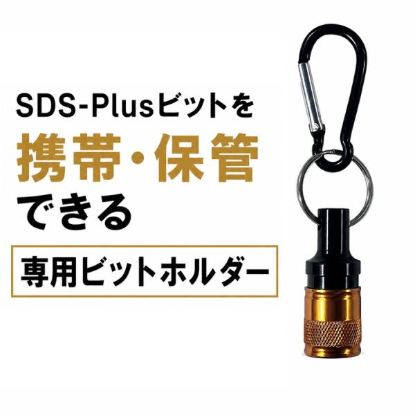 SDS-Plusビットを携帯・保管できる、Next's ネクスツ SDS-BH SDSビットホルダーです。・ブランド：Next’s（ネクスツ）・商品名：SDSビットホルダー・品番：SDS-BH・対応ビット：SDS-Plusビット・許容荷重：...